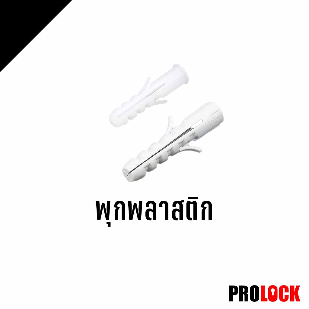 พุกพลาสติก Prolock 2025