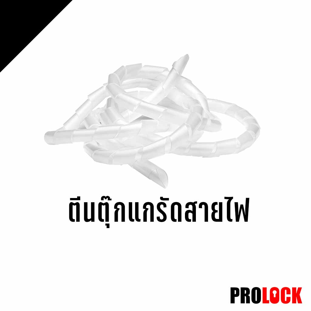 ไส้ไก่พันสายไฟ Prolock 2025